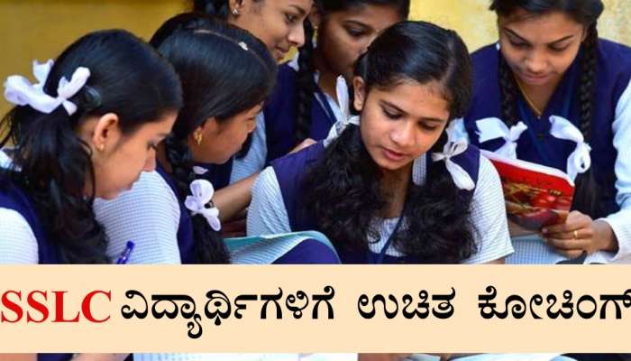 Free Coaching for SSLC Exam Preparation Students-SSLC ಪರೀಕ್ಷೆ ತಯಾರಿ ...