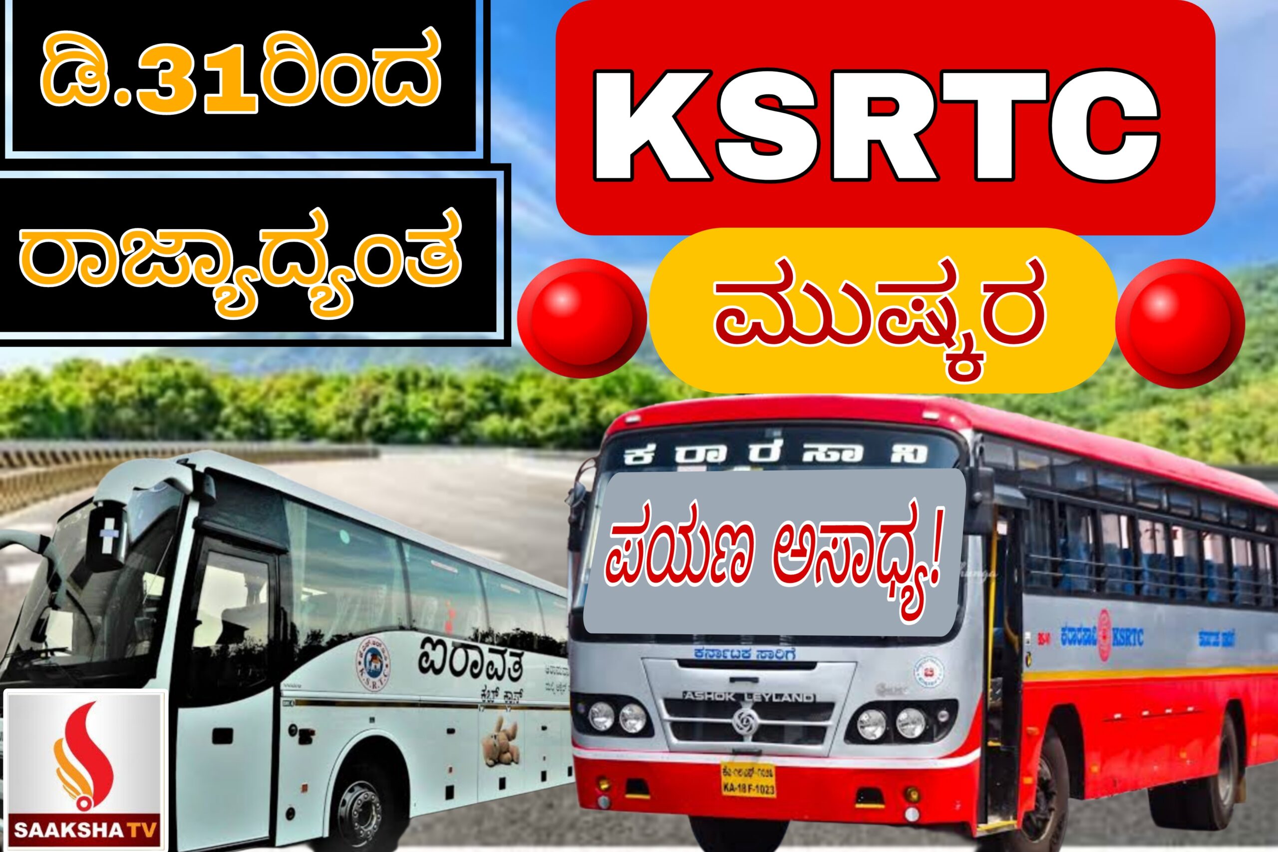 KSRTC:ಡಿಸೆಂಬರ್ 31ರಿಂದ ರಾಜ್ಯಾದ್ಯಂತ KSRTC ಮುಷ್ಕರ ಪಯಣ ಅಸಾಧ್ಯ! - Saaksha TV