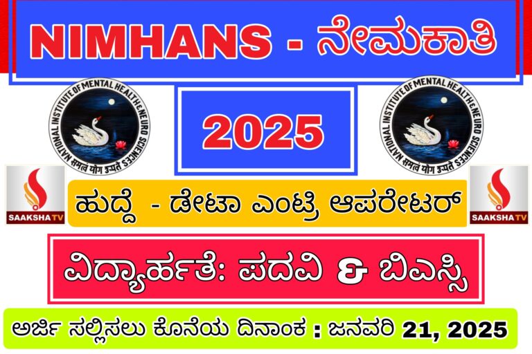 NIMHANS ನೇಮಕಾತಿ - 2025 - Saaksha TV