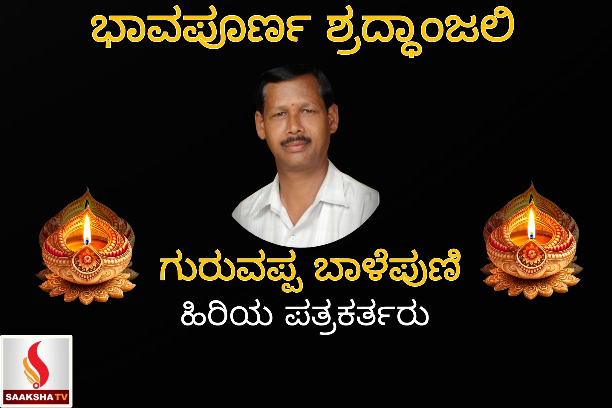 ಹಿರಿಯ ಪತ್ರಕರ್ತ ಗುರುವಪ್ಪ ಬಾಳೆಪುಣಿ ನಿಧನ - Saaksha TV