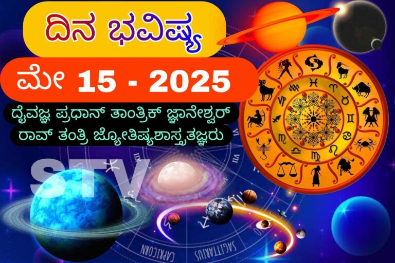 ದಿನ ಭವಿಷ್ಯ (15-05-2025)ಯಾವ ರಾಶಿಗೆ ಶುಭ..? ಯಾರಿಗೆ ಅಶುಭ..? - Saaksha TV