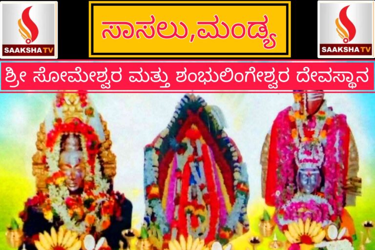 ಶ್ರೀ ಸೋಮೇಶ್ವರ ಮತ್ತು ಶಂಭುಲಿಂಗೇಶ್ವರ ದೇವಸ್ಥಾನ, ಸಾಸಲು, ಮಂಡ್ಯ: ಇತಿಹಾಸ ಮತ್ತು ...